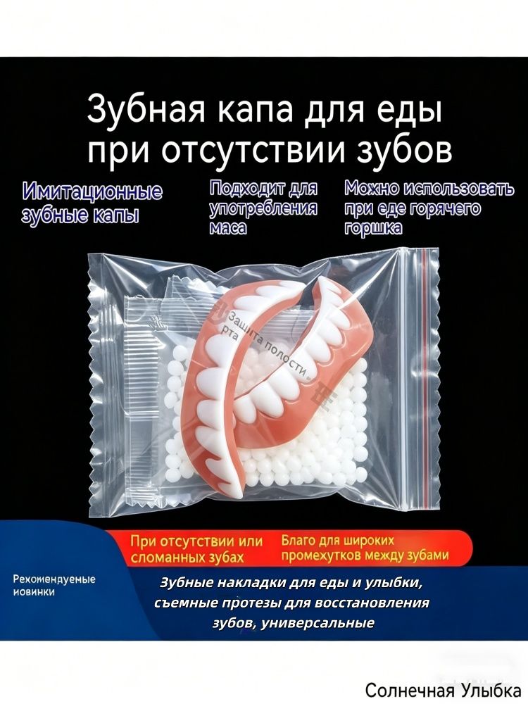 1 комплект Зубные капы для восстановления улыбки при отсутствии или сломанных зубах, многоразовые каппы на зубы для улыбки при потере зубов при повреждённых зубах