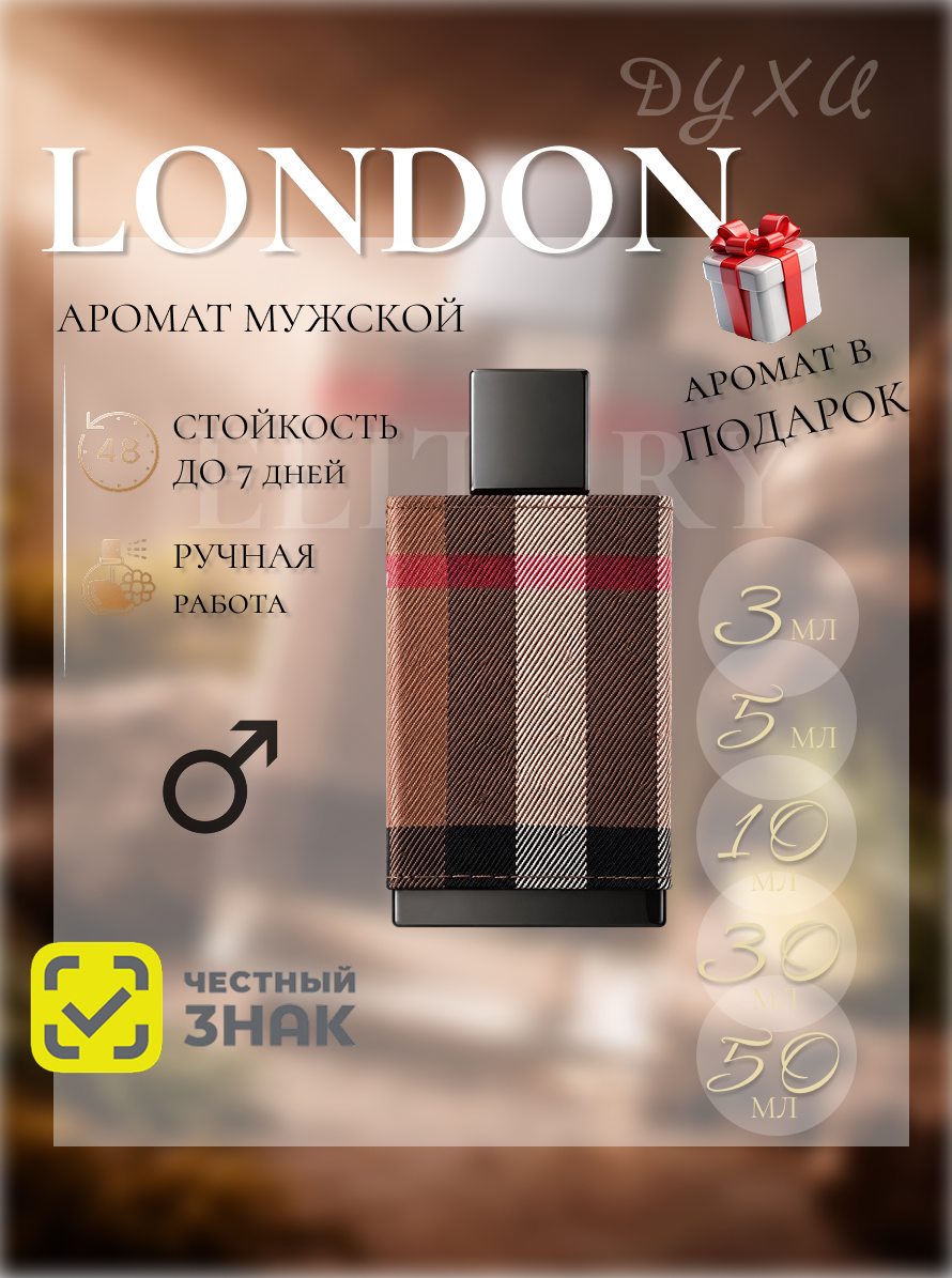 Лондон мужские духи / London мужские духи 3 мл