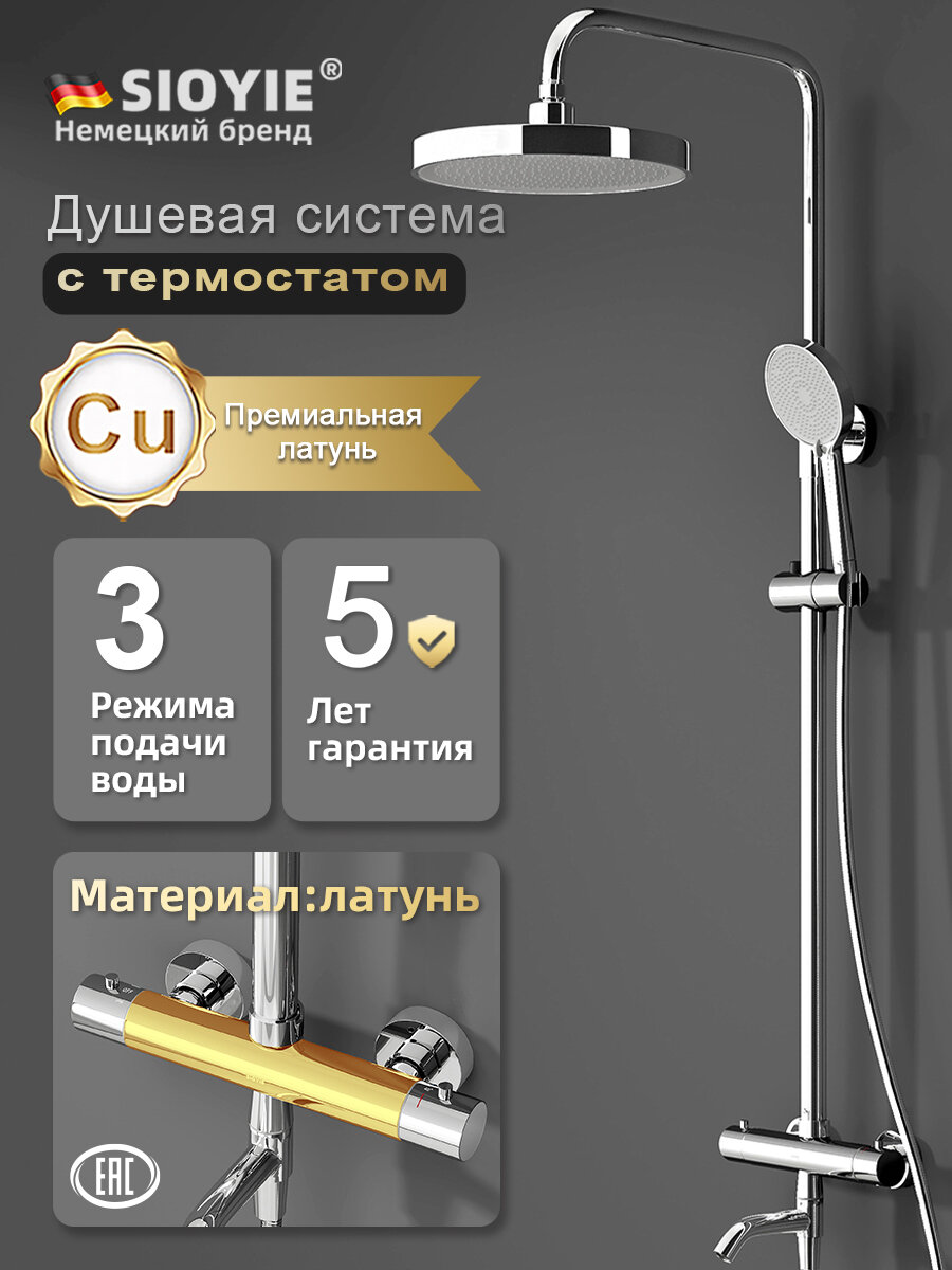 Душевая система с термостатом и тропическим душем SIOYIE HH3001L латунь, хромированный