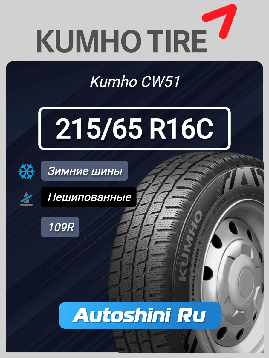 Шины зимние Kumho CW51 215/65 R16C 109R (нешип)
