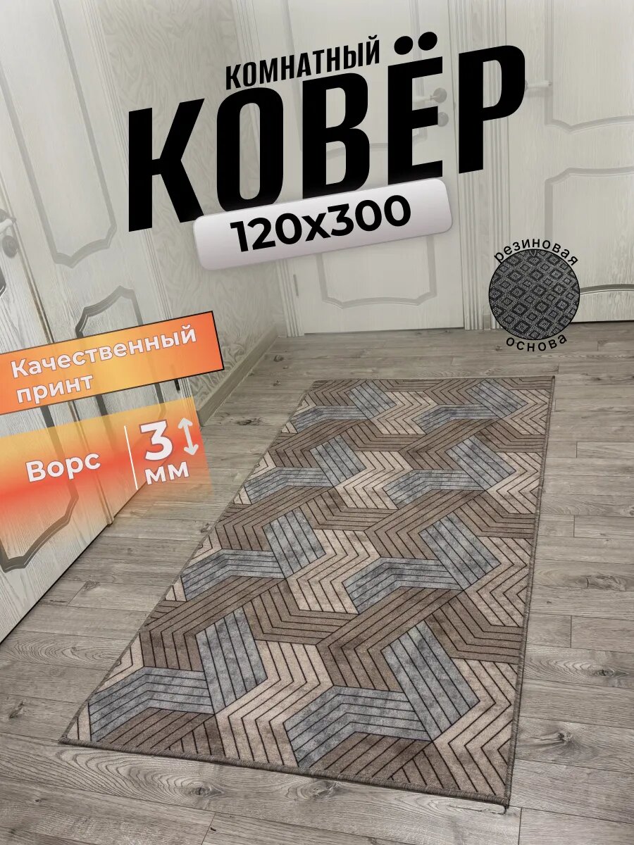 Ковер комнатный ворсовый 120х300 для дома