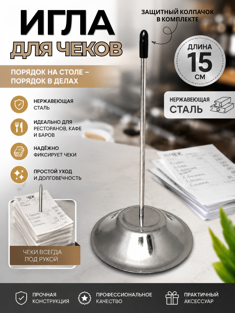 Игла для чеков 15 см из нержавеющей стали, держатель для чеков с колпачком, накалыватель