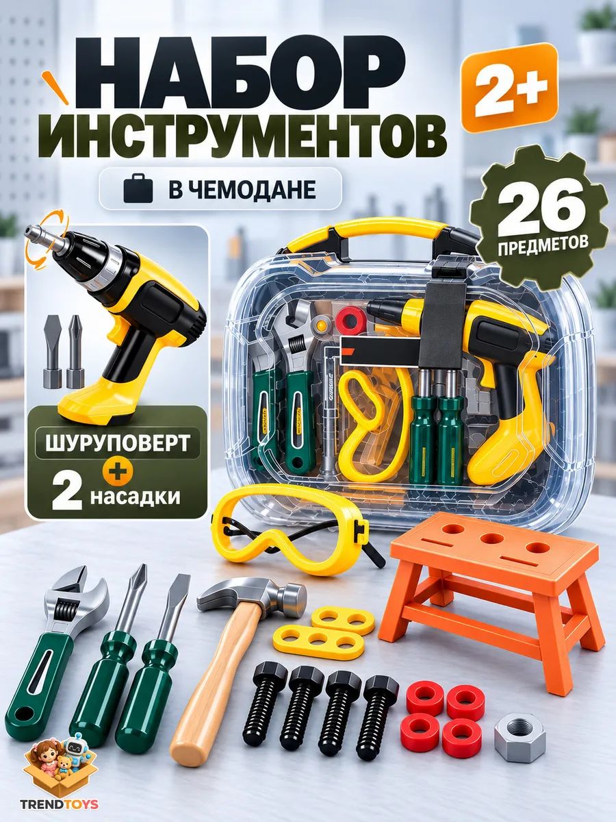 Набор инструментов детский с шуруповертом 26 предметов, набор строителя, игрушечные инструменты для мальчика