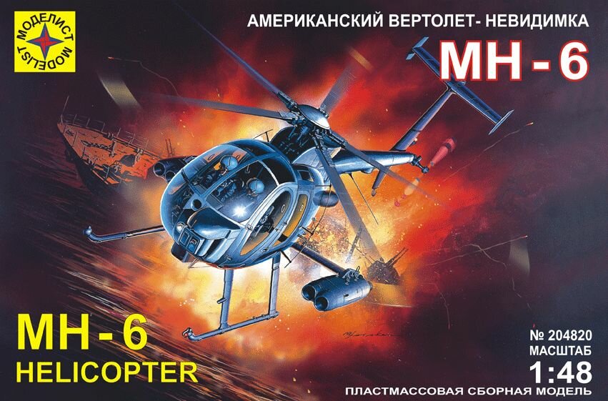 Сборная модель "Вертолет американский вертолет-невидимка МН-6" (1:48), артикул 204820