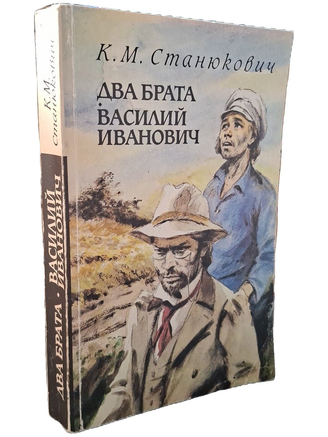 Два брата. Василий Иванович. Станюкович Константин Михайлович. Правда. 1990. Мягкая обложка. 512 стр