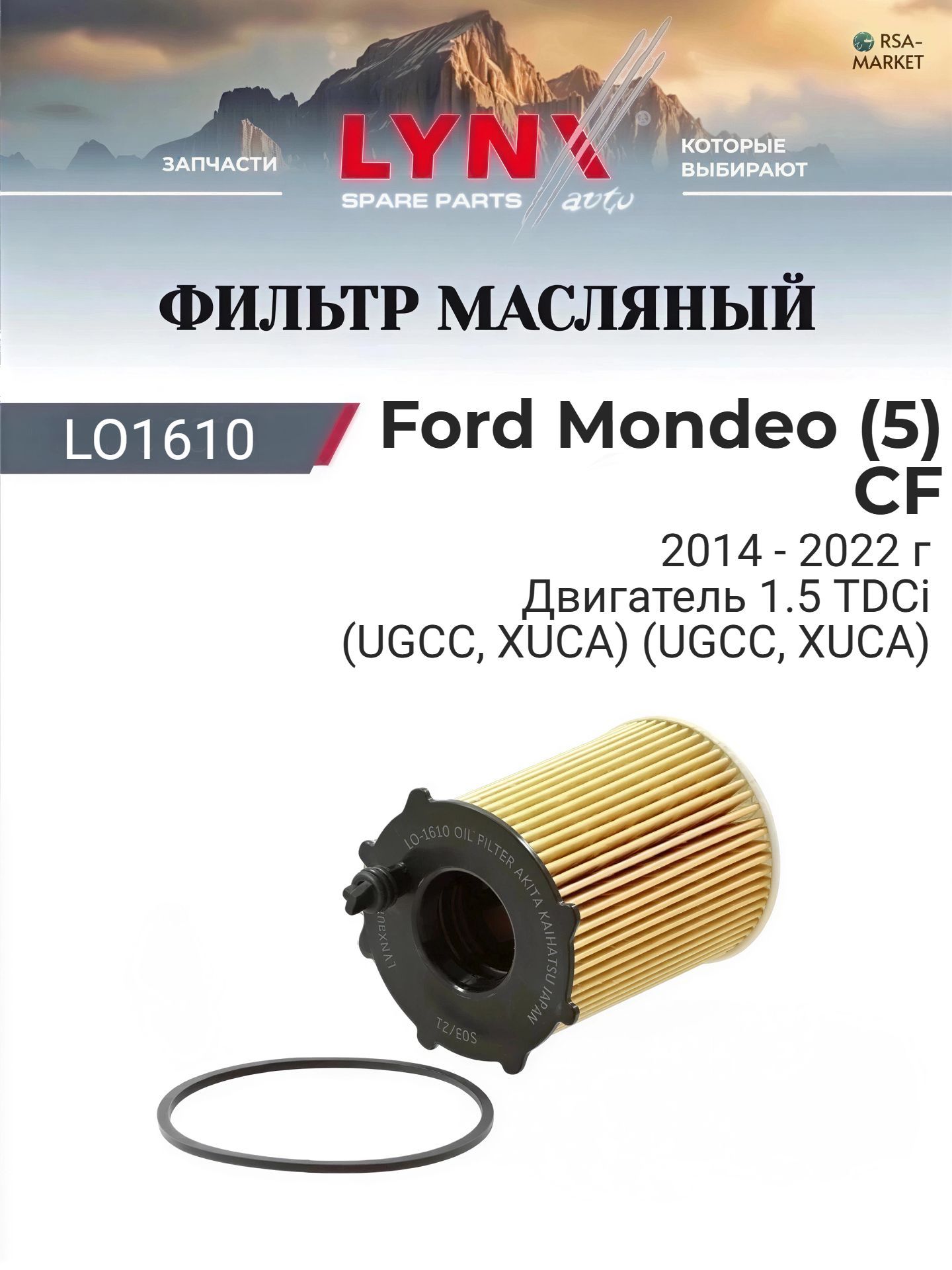 Масляный фильтр для Ford Mondeo (5) CF 2014-2022 г. Двигатель 1.5 TDCi (UGCC, XUCA) (UGCC, XUCA) Форд Мондео Турниер Универсал LYNXauto