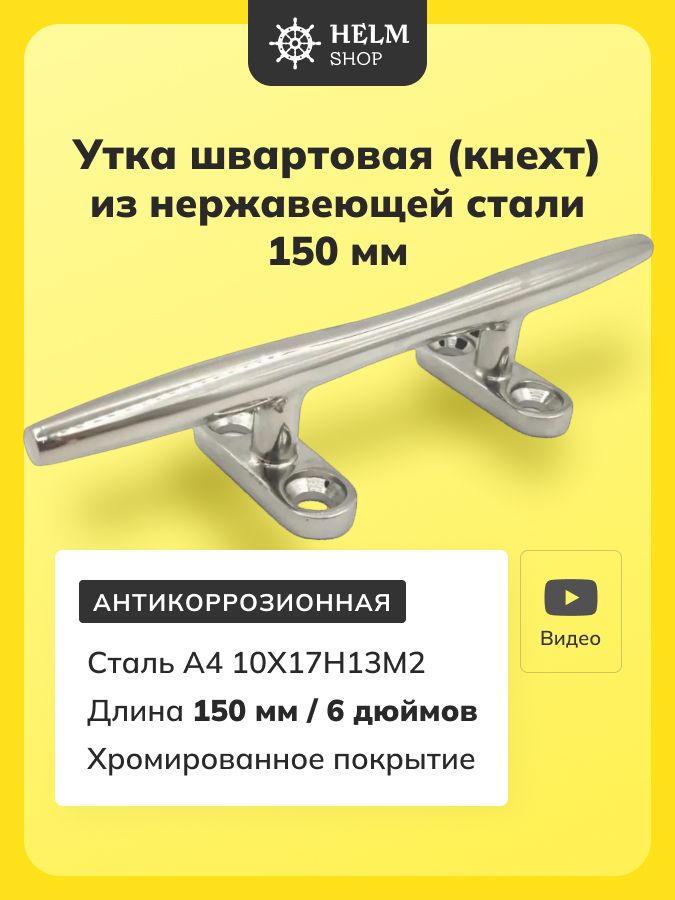Утка швартовая (кнехт для лодки) нержавеющая 150 мм аксессуар для катеров, лодок и яхт. Сталь 10Х17Н13М2. Хромированная. Веретеновидная.