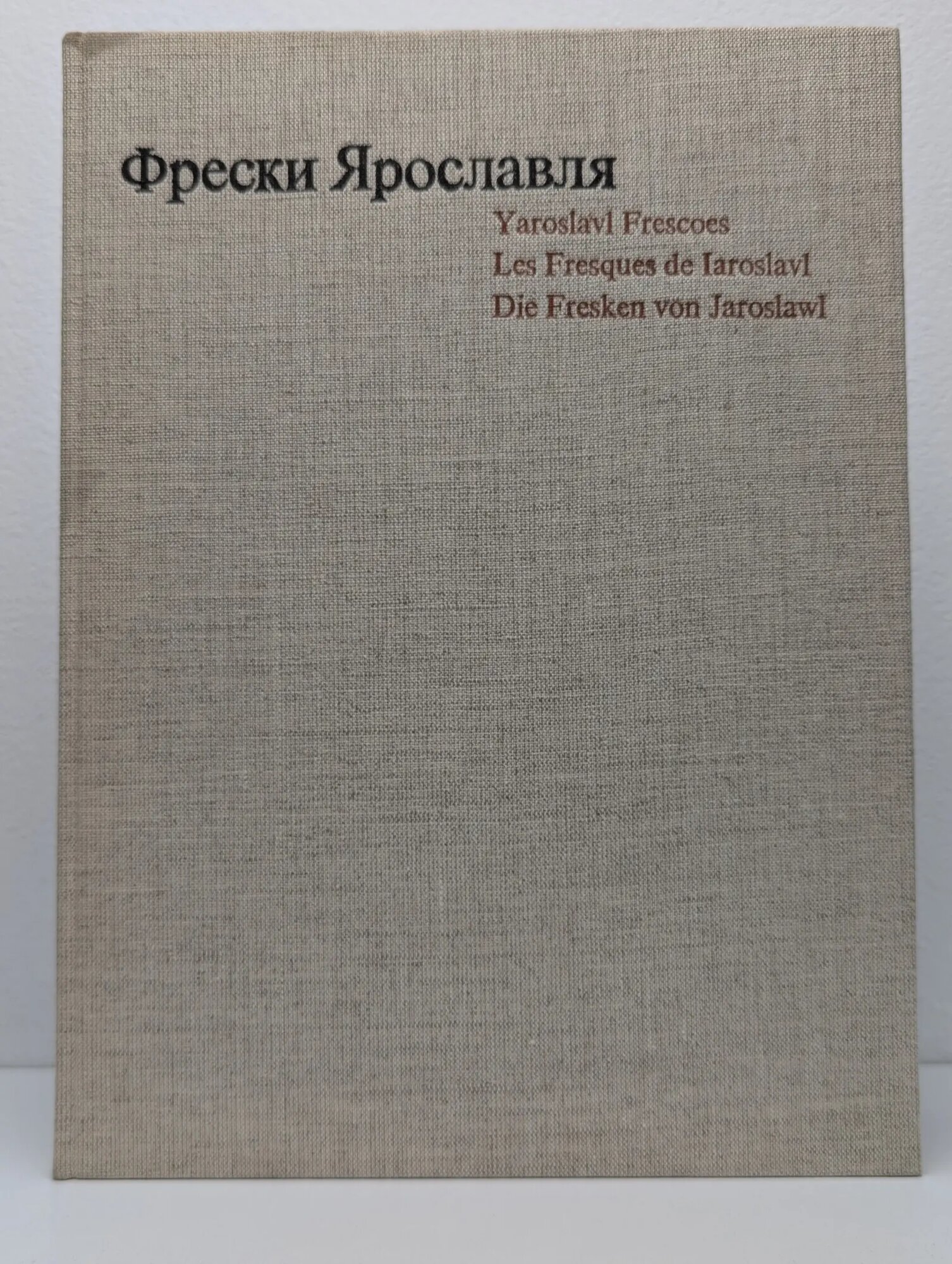 Фрески Ярославля. XVII-XVIII век Сборник 1969