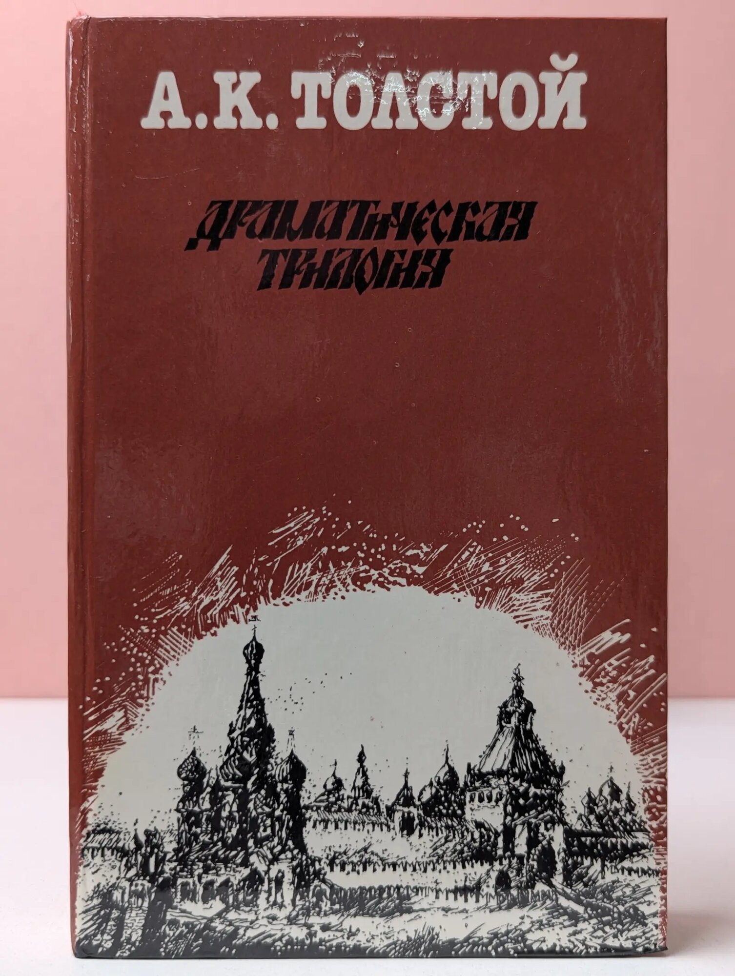 Алексей Толстой. Драматическая трилогия Толстой Алексей Константинович 1987