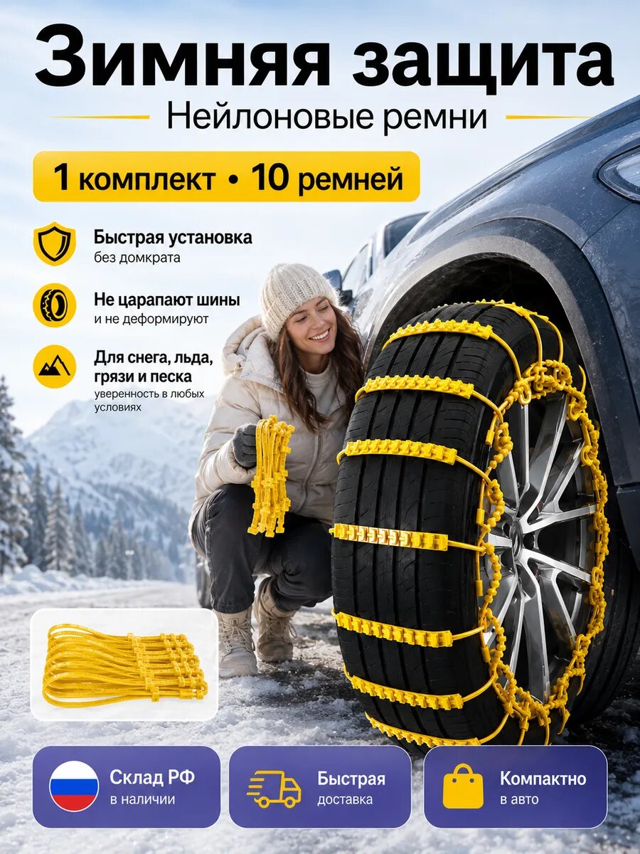 Нейлоновые противоскользящие ленты для автомобильных шин