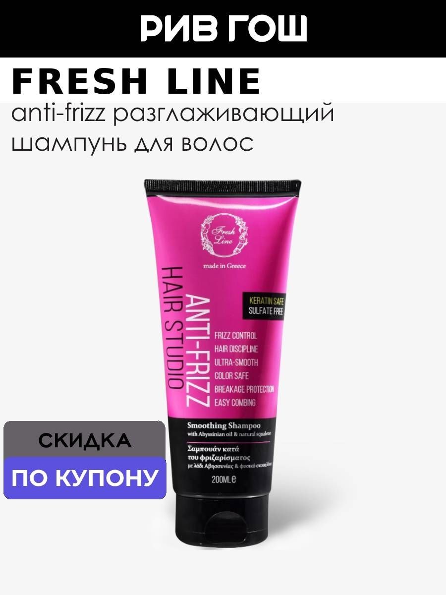 FRESH LINE Anti-Frizz Шампунь для волос разглаживающий, 200 мл