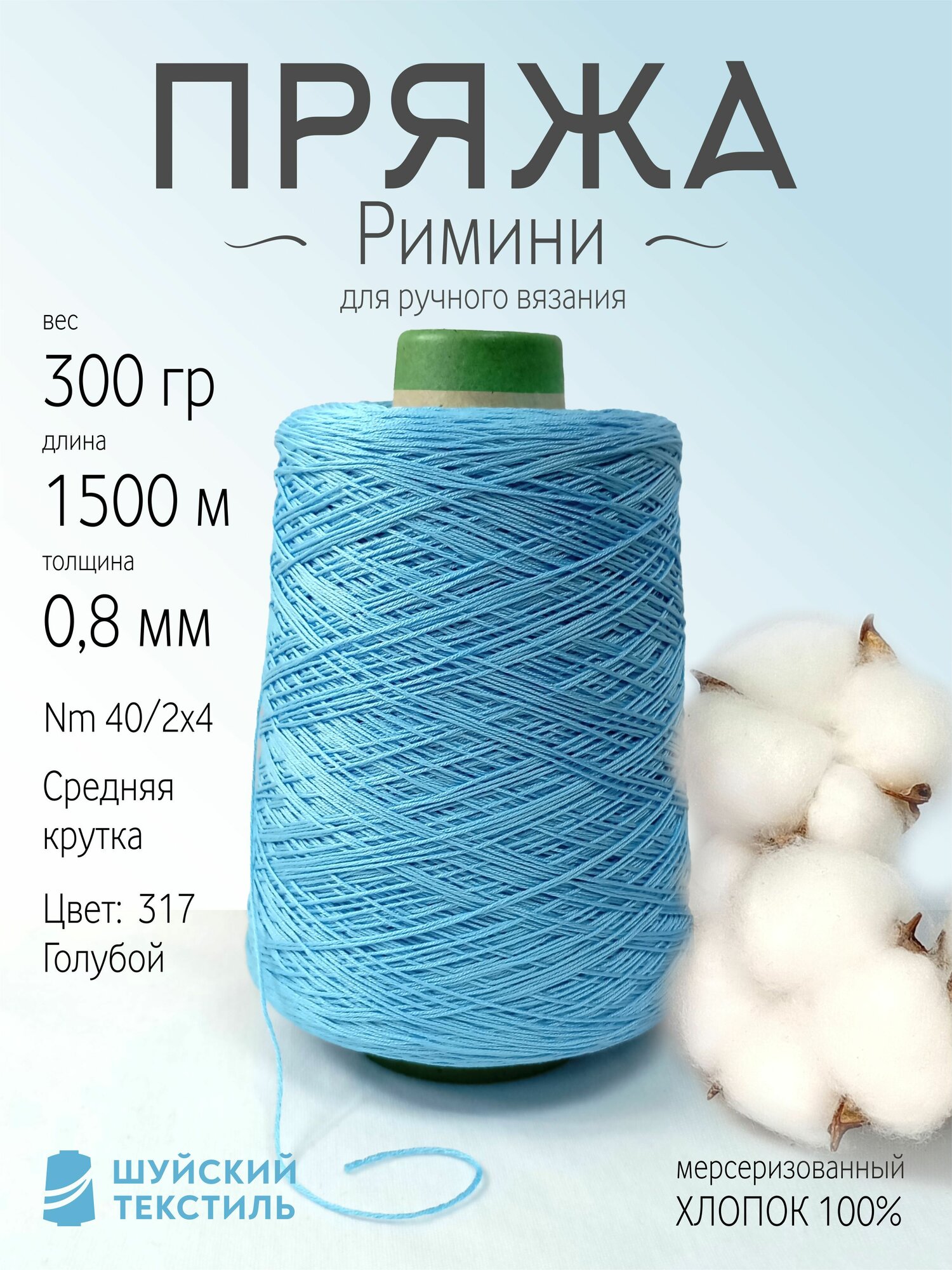 Пряжа для вязания Римини, бобинная, 100% хлопок, "Шуйский Текстиль"