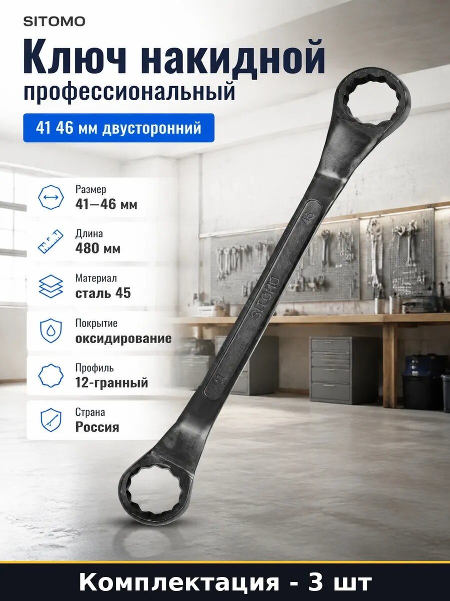 Набор Накидной двусторонний ключ 41х46 оксидированный 3 шт