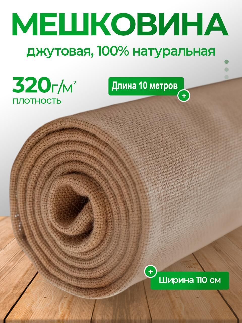 Мешковина джутовая для рукоделия плотность 320 г/кв. м. 10 п/м ширина 110 см.