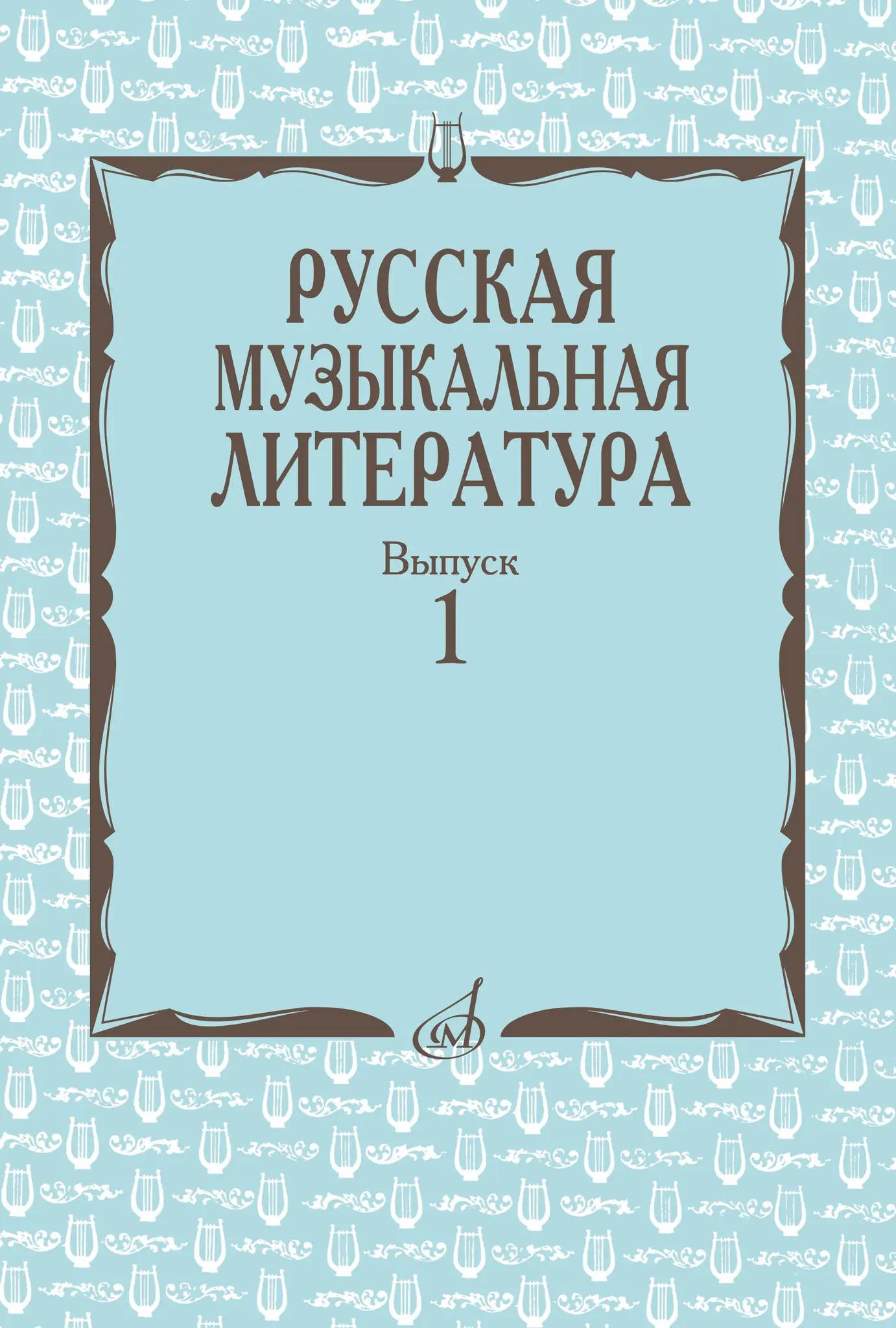 Русская музыкальная литература: Учебное пособие. Вып. 1 /Под ред. Е. Царёвой. Хвоина О, Охалова И, Аверьянова О.