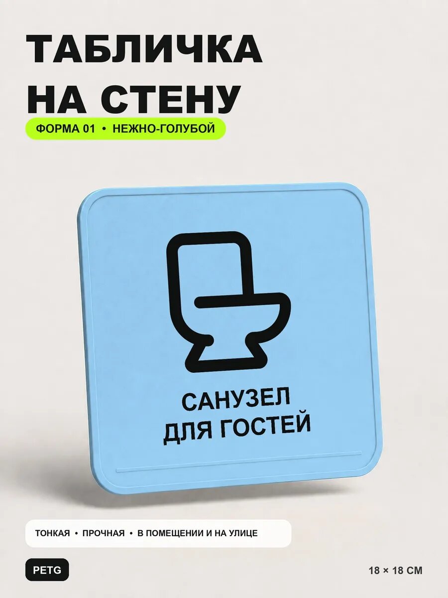 Табличка на стену «Санузел для гостей» 18×18 см, светло-голубой