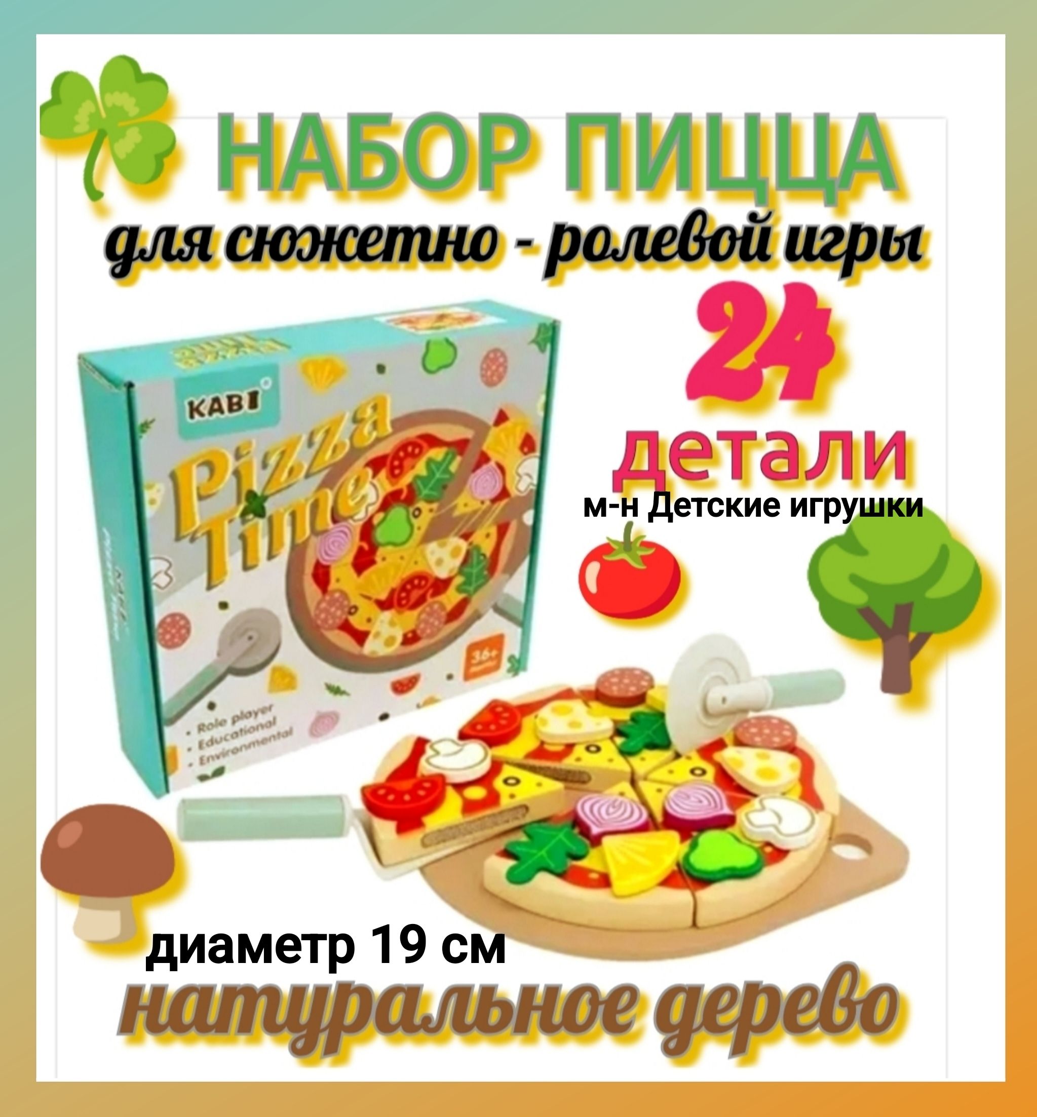 Набор "Пицца", деревянный, 24 детали, для сюжетно-ролевой игры
