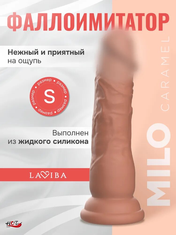 Фаллоимитатор на присоске из силикона LaViba Milo Caramel, супермягкий, 14 см