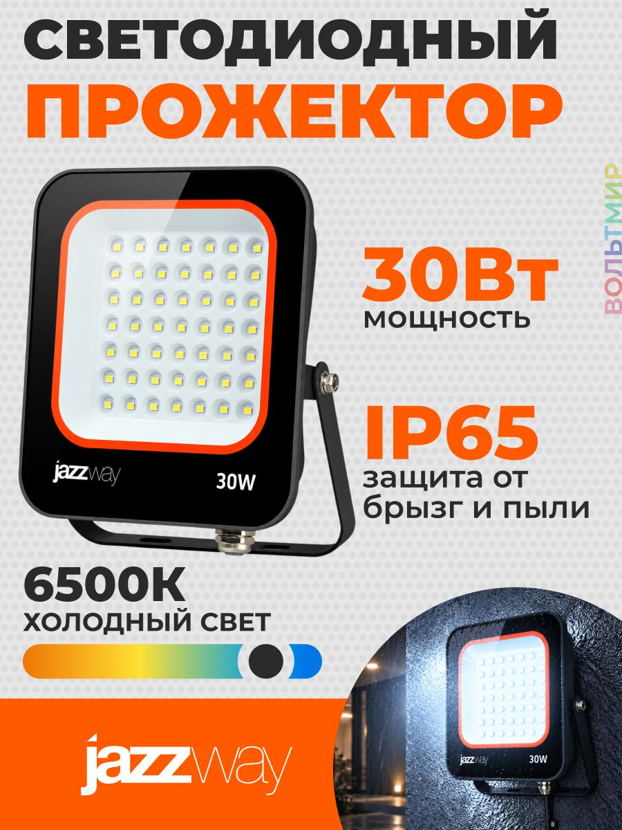Прожектор светодиодный PFL-V 30w 6500K IP65, Jazzway, 1 шт.