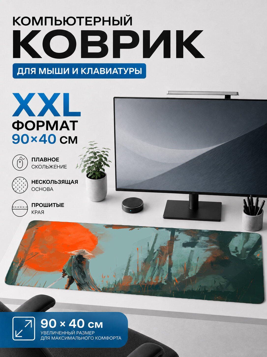 Большой игровой коврик для мыши и клавиатуры 90×40 см Самурай / Samurai — японский пейзаж красное солнце