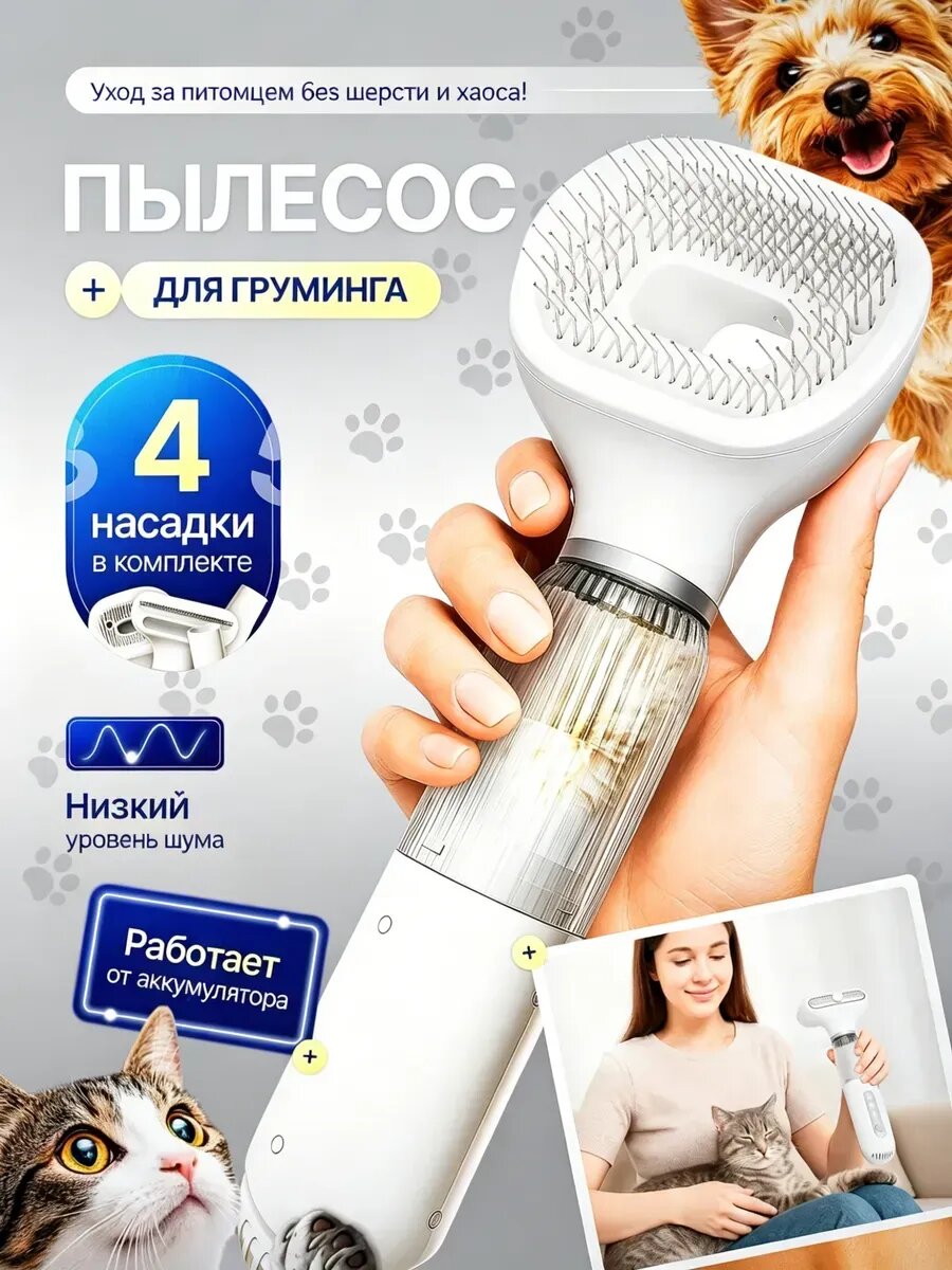 Пылесос для груминга собак вычесывания кошек