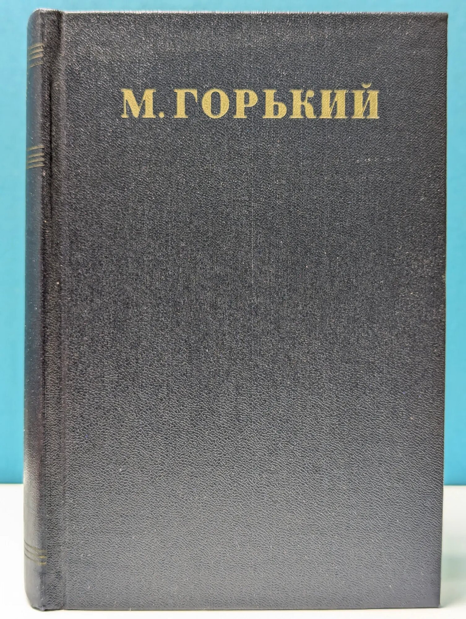 М. Горький. Собрание сочинений в 30 томах. Том 29 Горький Максим Алексеевич 1955