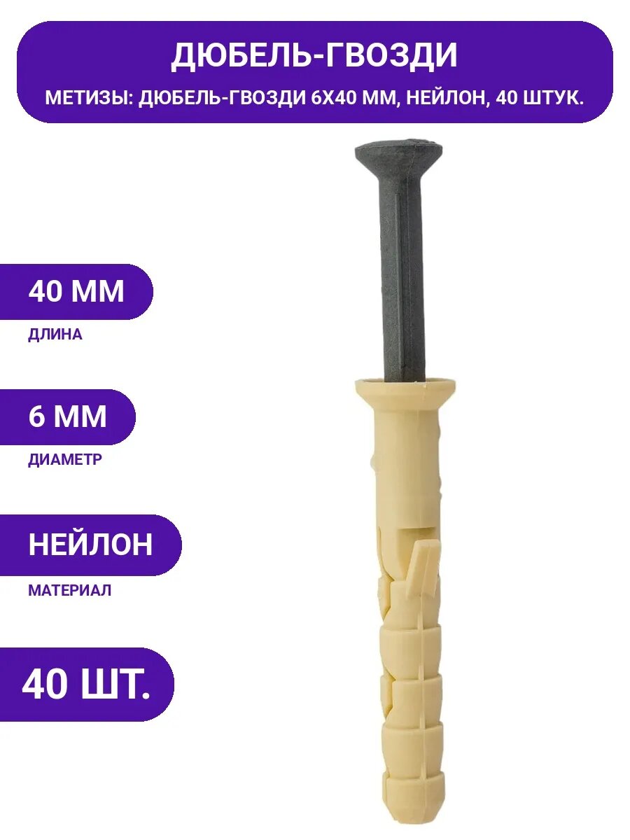Дюбель-гвоздь 6х40 для крепления, с потайной манжетой 40 шт.