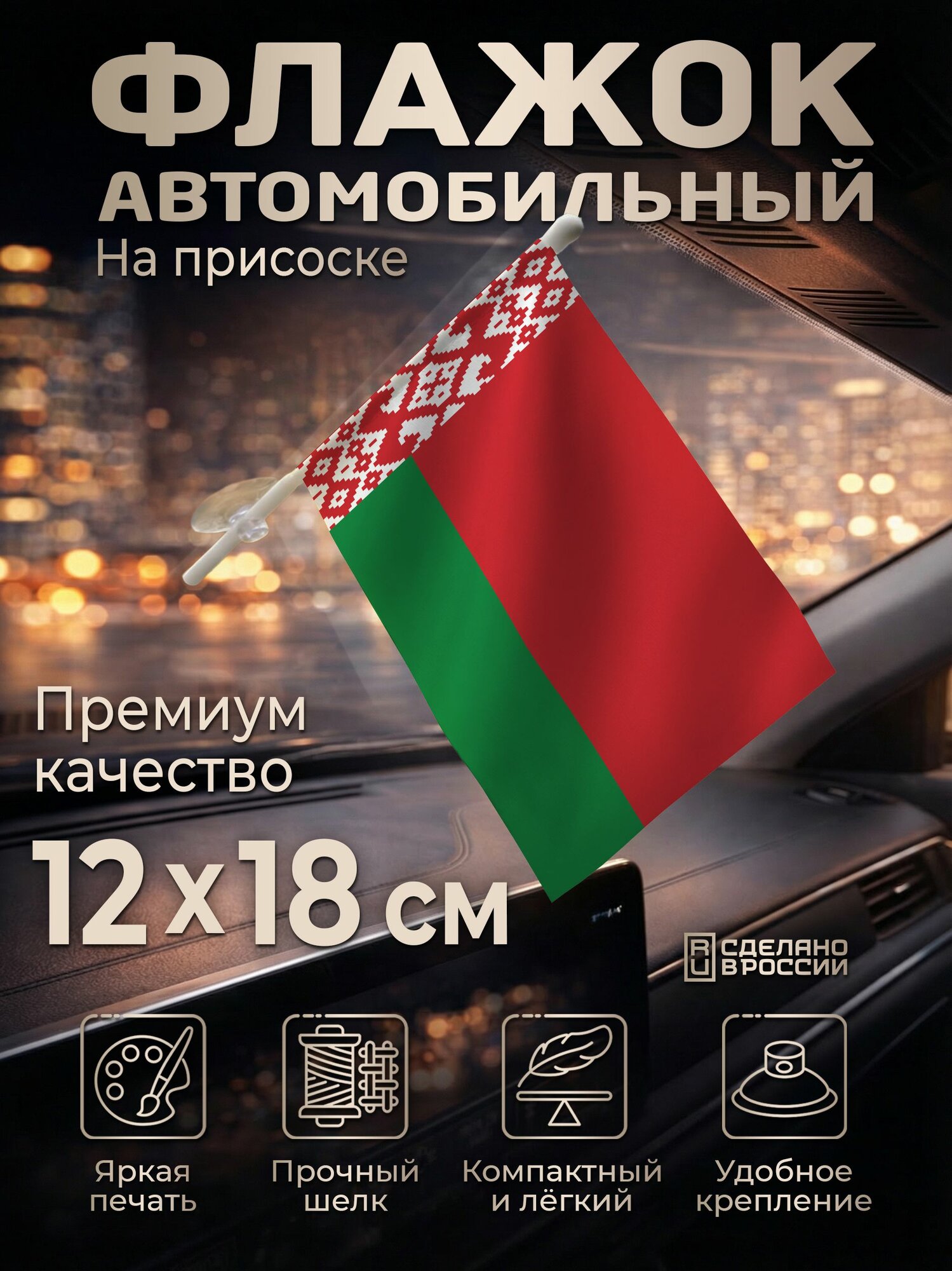Автомобильный флаг Беларуси на лобовое стекло