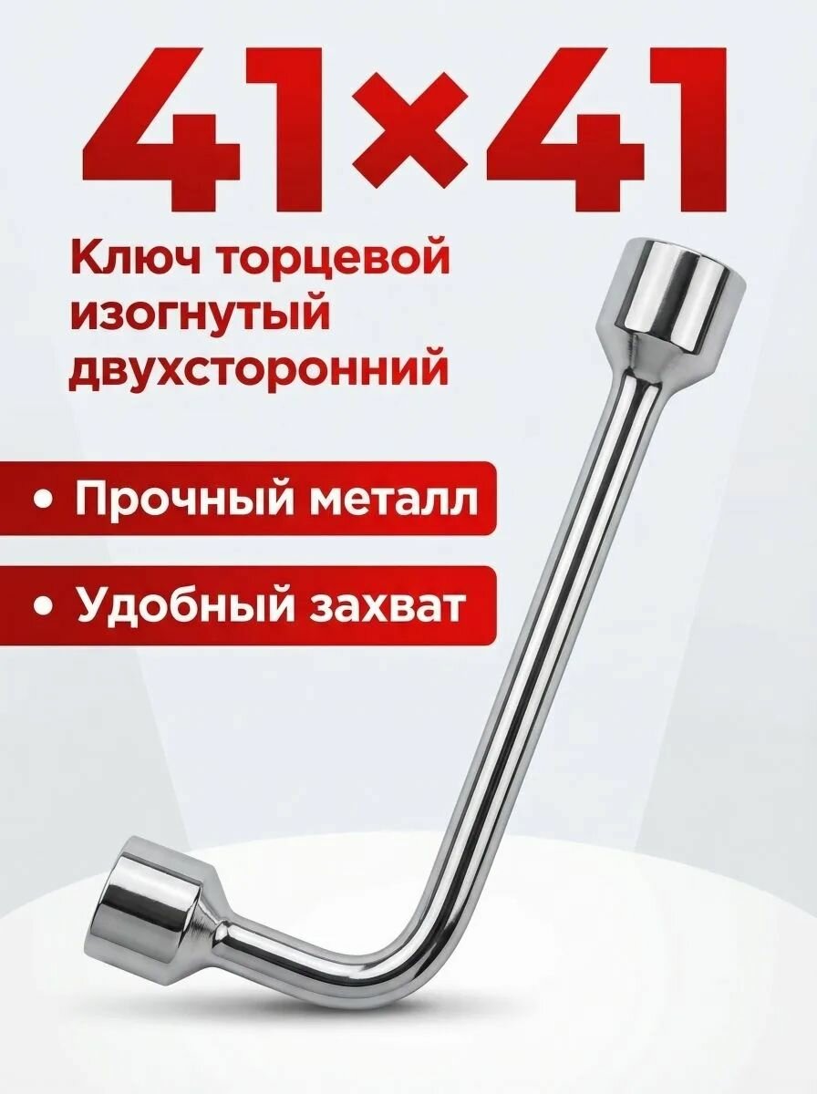 Ключ торцевой изогнутый двухсторонний 41*41