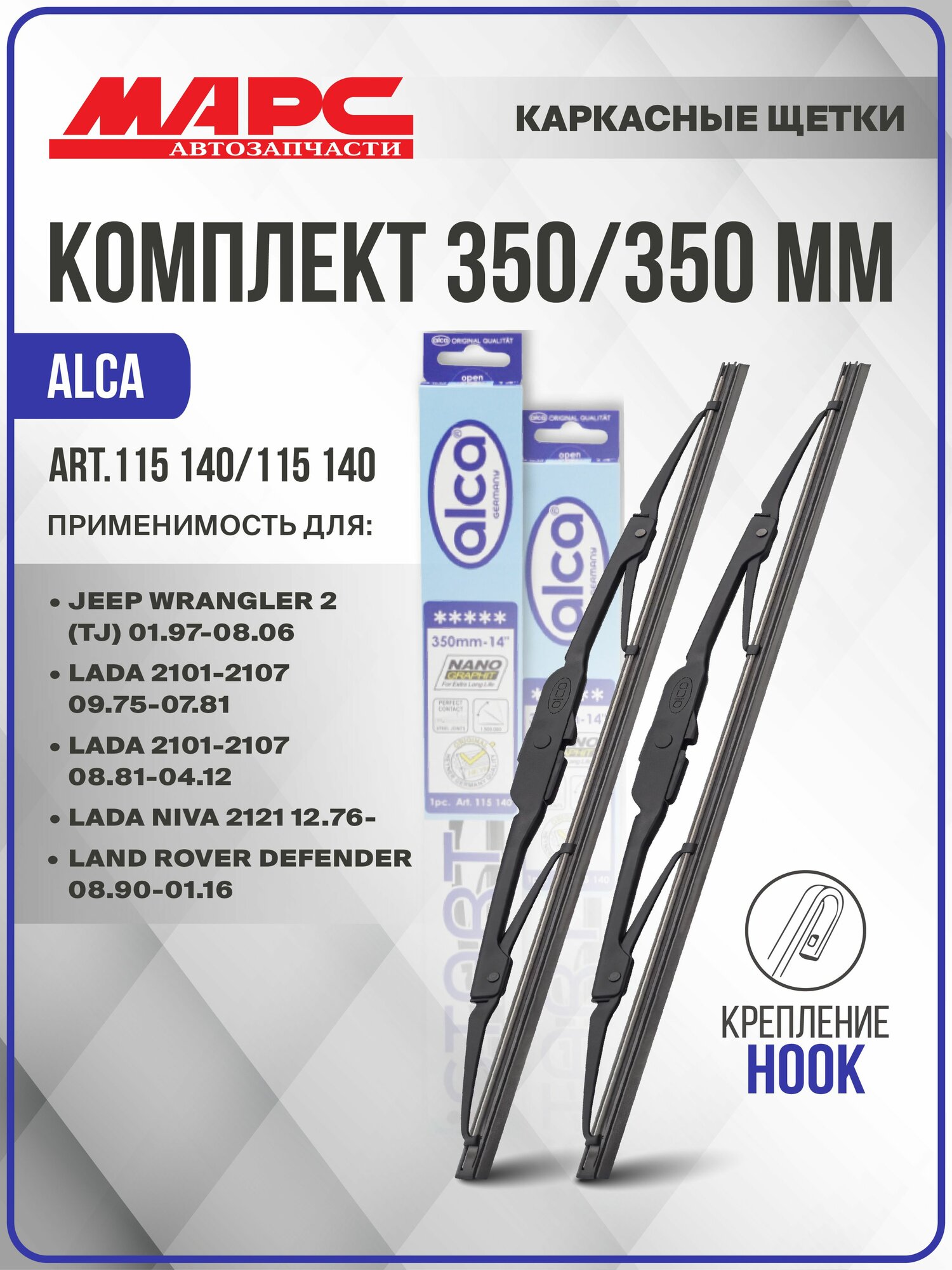 350 350 мм. Hook (Крючок). Комплект каркасных щеток стеклоочистителя Alca для LADA, ВАЗ 2101-2107, Land Rover, УАЗ, Kia