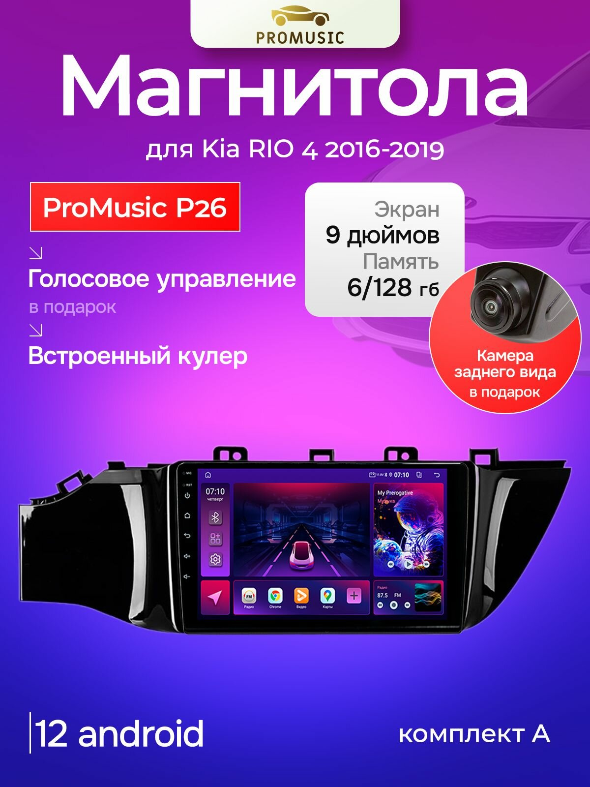 Автомагнитола ProMusic P26 PRO 6+128GB (9 дюймов) для Kia RIO 4 2016 - 2019 комплект А