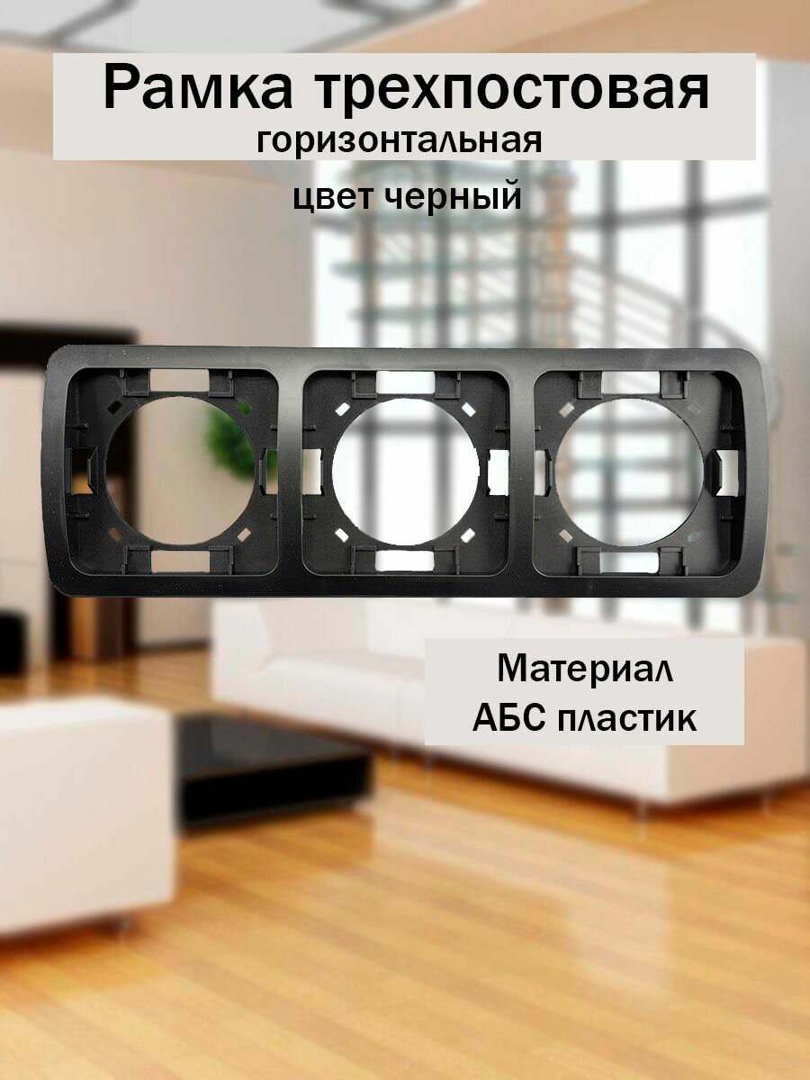 Рамка тройная черная IN HOME 3-постовая