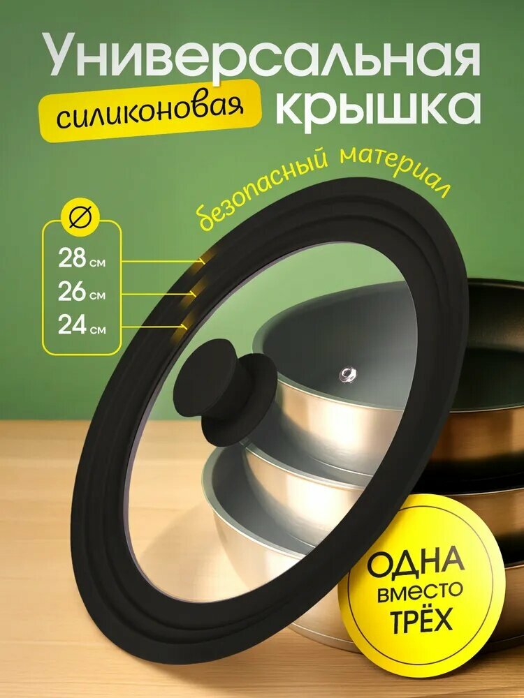 Крышка, 1 шт, диаметр: 28 см