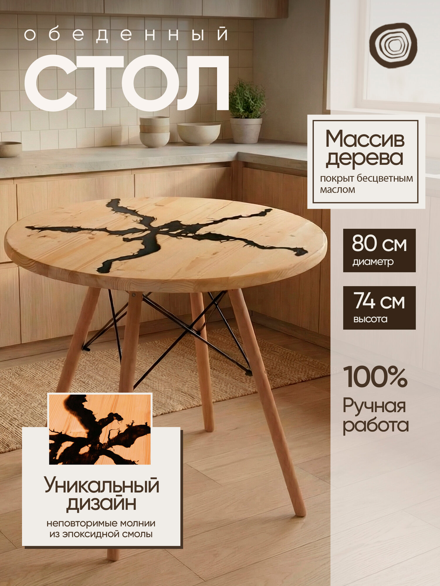 Стол кухонный, обеденный, круглый, 80х80 см, массив дерева и молнии из эпоксидной смолы