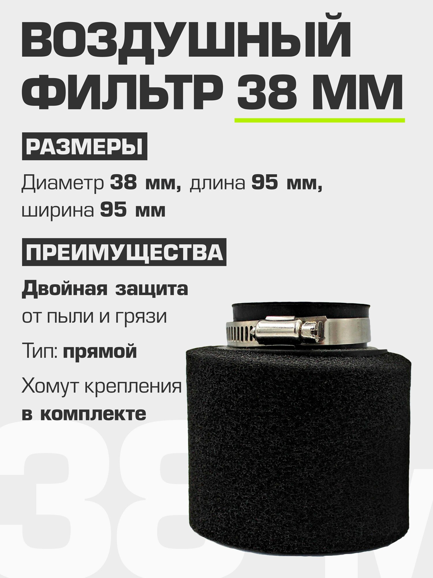 Фильтр воздушный нулевого сопротивления прямой 38 мм (для мопеда, скутера, питбайка, мотоцикла)