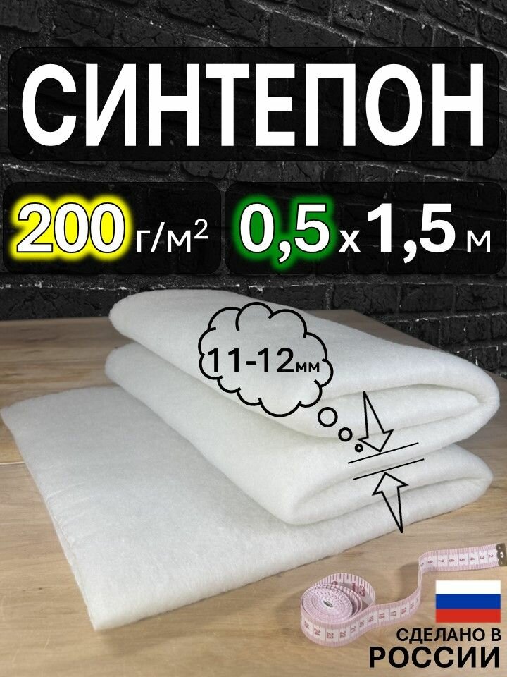Синтепон полотно 200г/м2 50х150см, наполнитель, утеплитель, фильтр для аквариума и бассейна