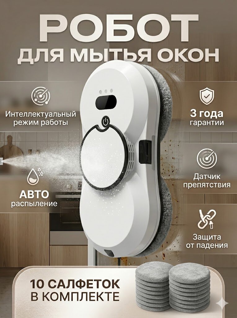 Робот мойщик окон с распылением; Робот мойщик окон мощный, стеклоочиститель для окон и стекол техника для дома я