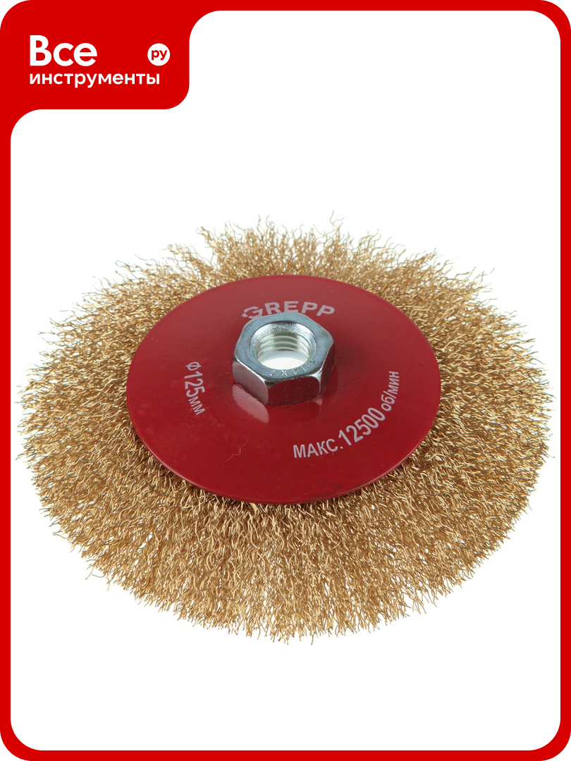 Щетка крацовка для УШМ, коническая, витая, латунированная, М14, 125 мм GREPP 212-125