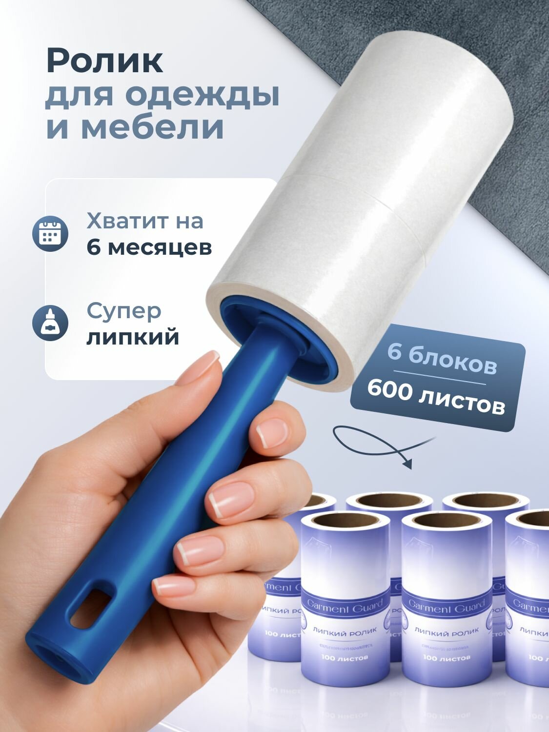Ролик Garment Guard для чистки одежды с ручкой и запасными блоками