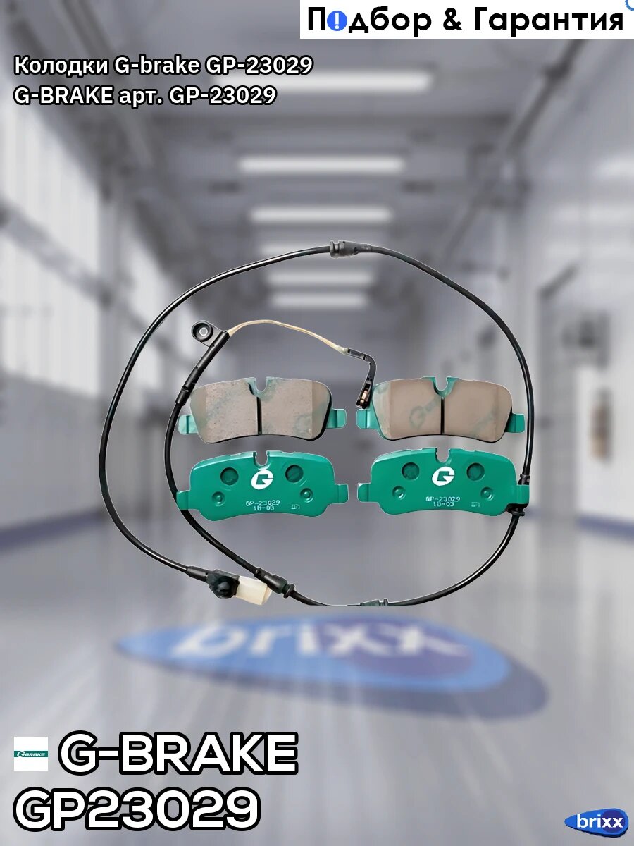 Колодки G-brake GP-23029 G-BRAKE арт. GP-23029
