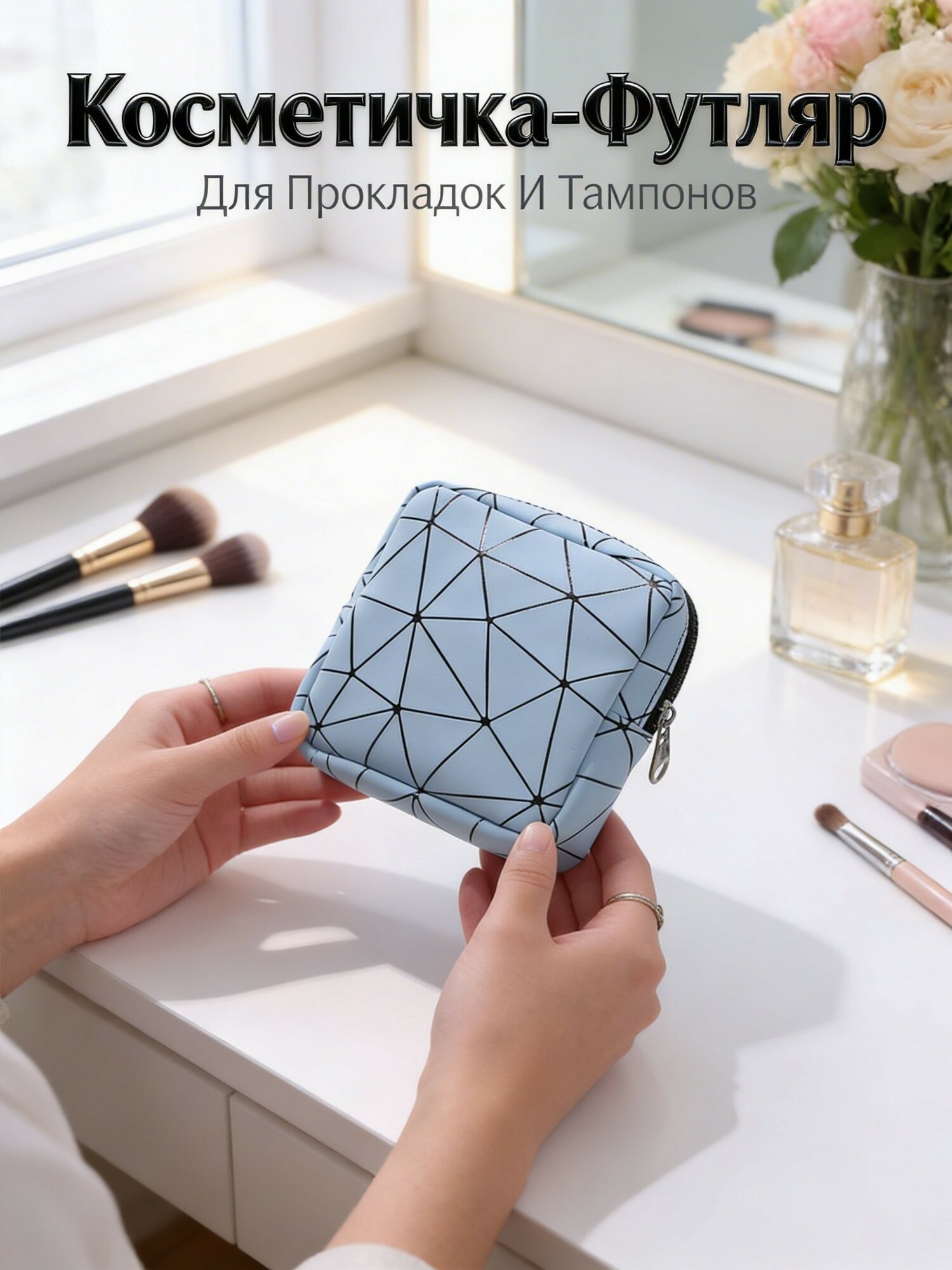Косметичка футляр, сумочка для прокладок и тампонов из искусственной кожи 11*11*4 см