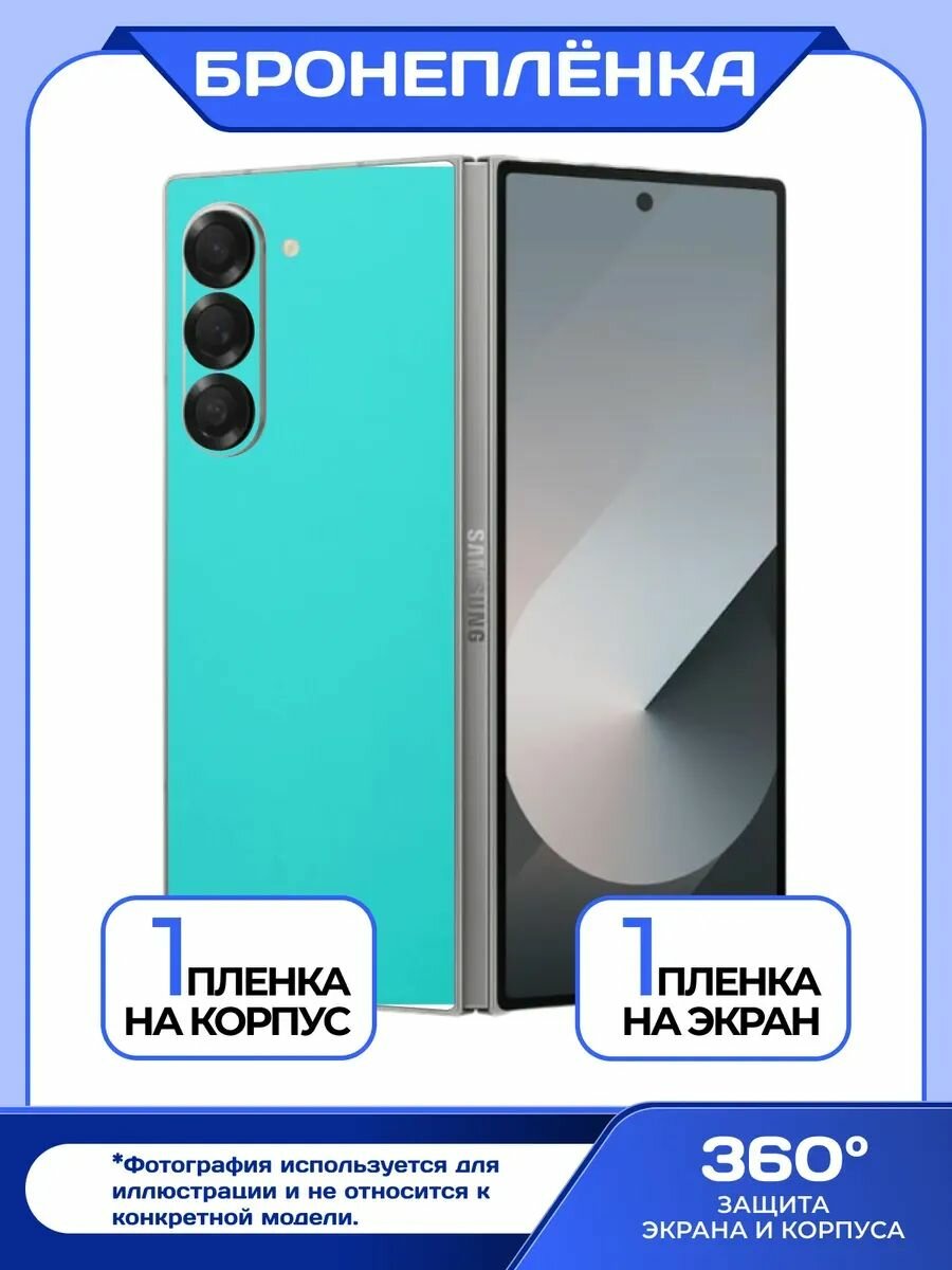 Пленка на экран и корпус для Galaxy Z Fold4