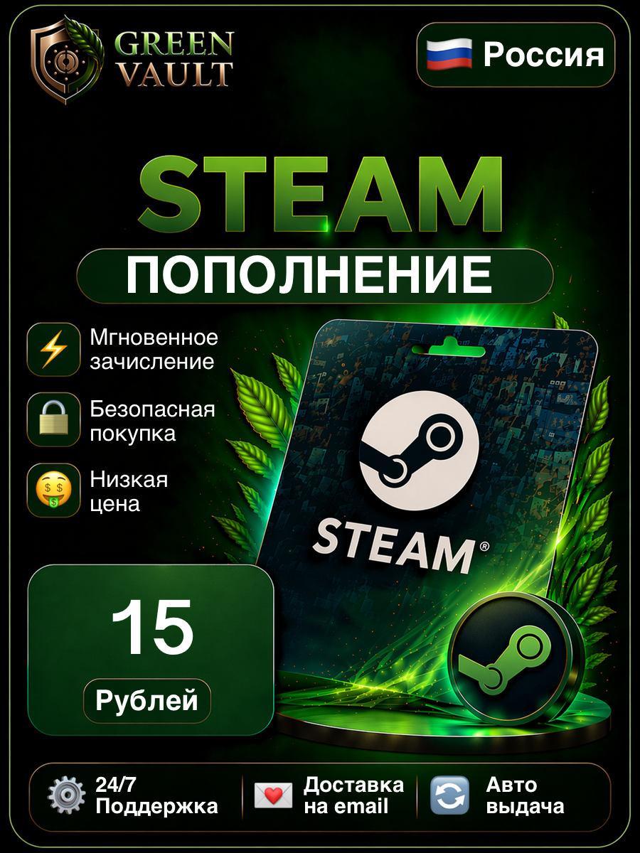Пополнение Steam 15 рублей | Россия | Цифровой код, пополнение счета 24/7 | Steam Gift Card Russia