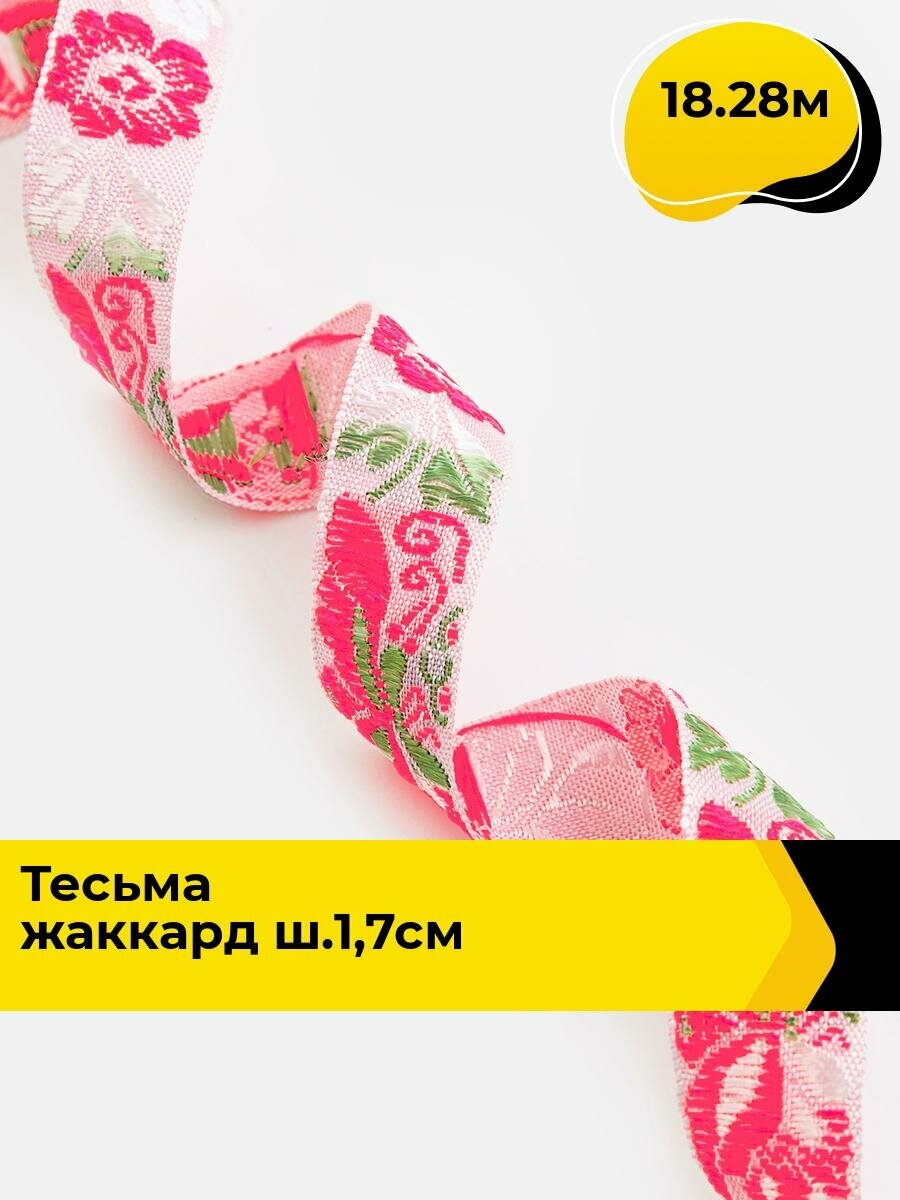 Тесьма жаккардовая для рукоделия и шитья декоративная 1.7 см, 18.28 м