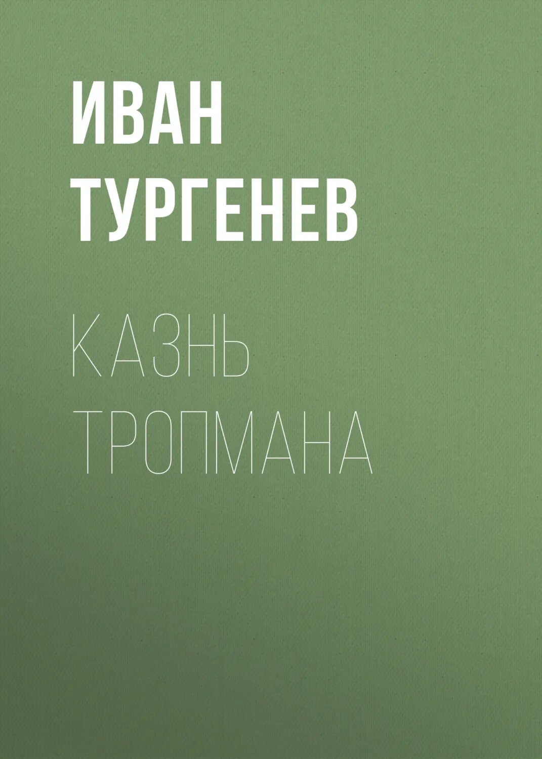Казнь Тропмана [Аудиокнига]
