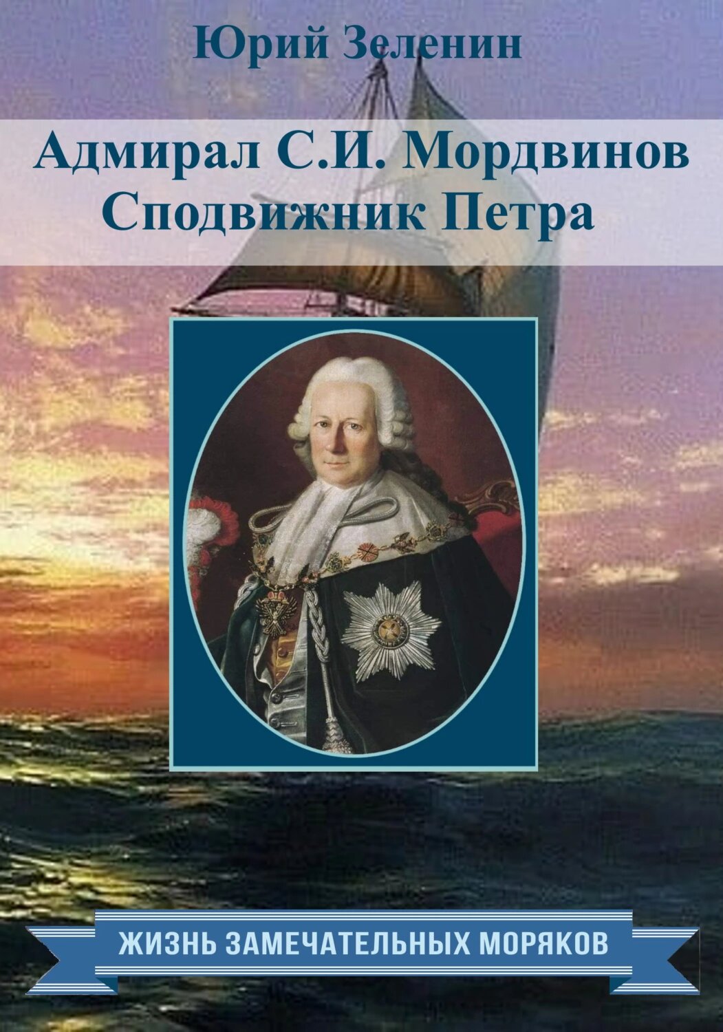 Адмирал С. И. Мордвинов. Сподвижник Петра [Цифровая книга]
