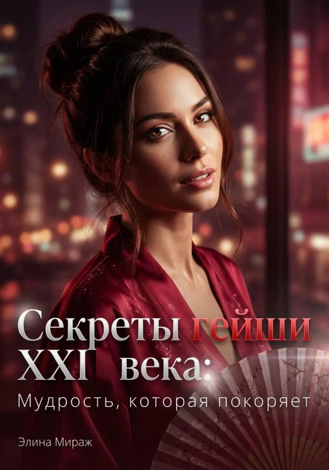 Секреты гейши XXI века: Мудрость, которая покоряет [Цифровая книга]
