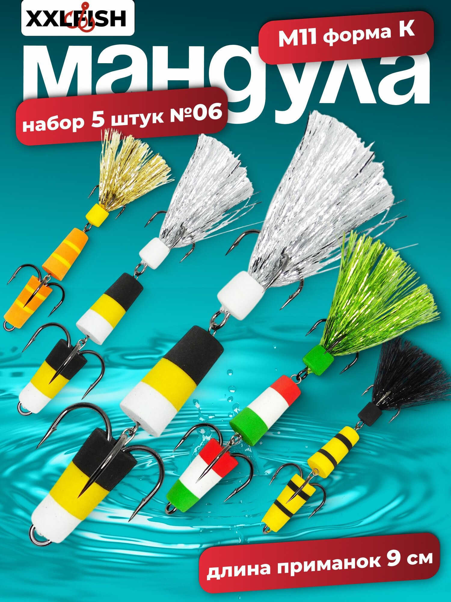 Набор оснасток №06 М11 форма К мандула для рыбалки щука судак окунь