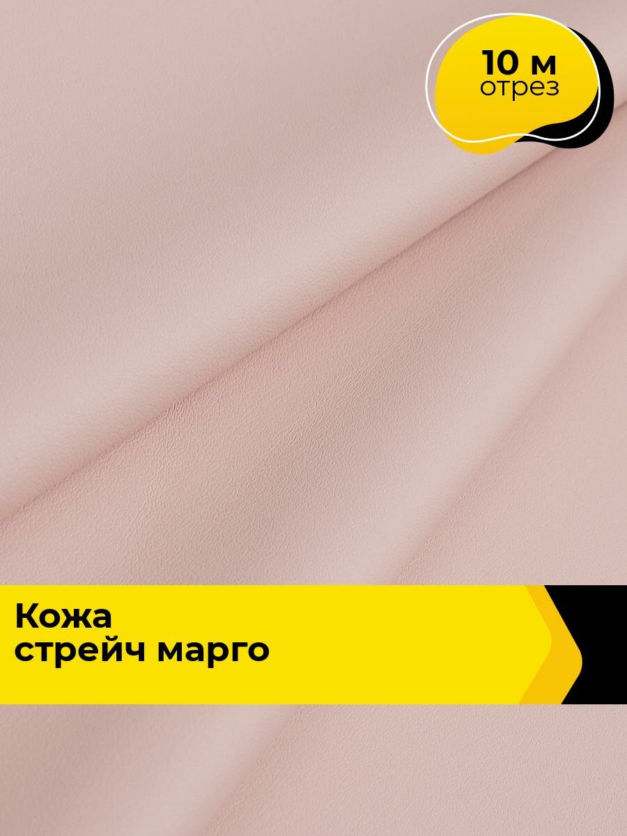 Ткань искусственная кожа стрейч для шитья и рукоделия 10 м*138 см, цвет пудровый