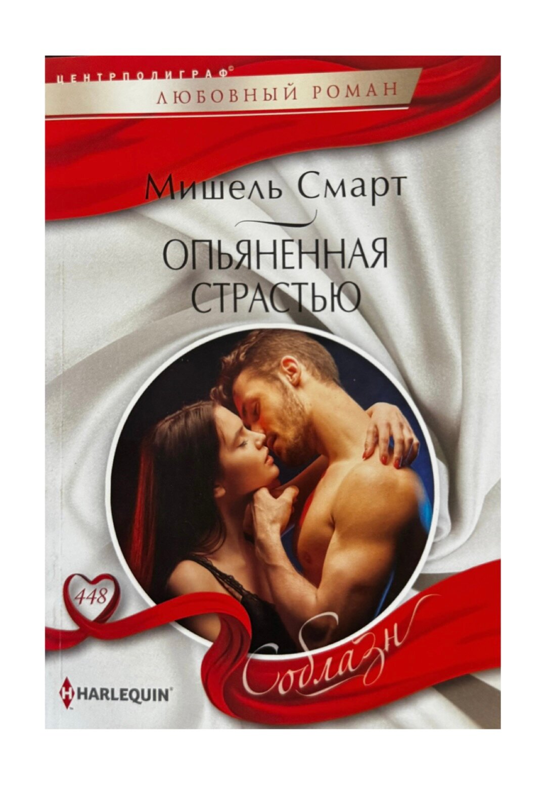 Центрполиграф   Книга Центрполиграф Опьяненная страстью. Соблазн. Любовный роман. Мягкая обложка. 2024 год, М. Смарт